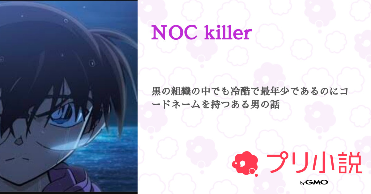 NOC killer - 全1話 【連載中】（神楽坂みぃ＠（いそべ餅）さんの夢小説） | 無料スマホ夢小説ならプリ小説 byGMO